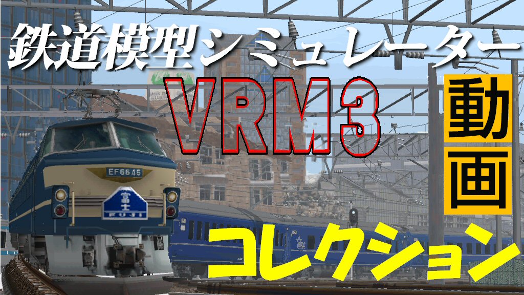 新VRM3★井戸端会議 : VRM5にパクリで対抗だ。