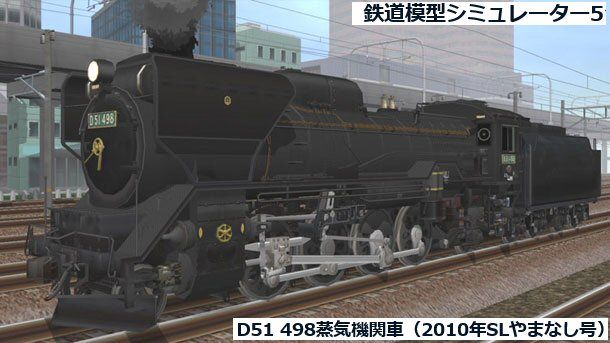 VRM5版のD51-498のUP画像から1: 鉄道模型シミュレータ―5で一人遊びだ。