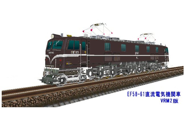 新VRM3★井戸端会議 : EF58電気機関車全6種紹介カタログ1