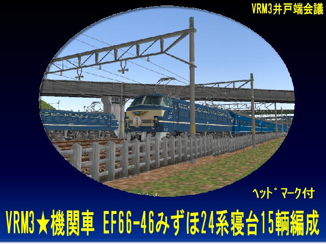 新VRM3★井戸端会議 : 新VRM3★EF66みずほ24系寝台15輌編成