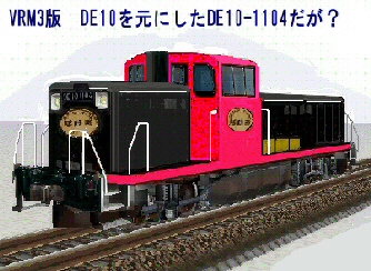 新VRM3★井戸端会議 : VRM3 DE10-1104 嵯峨野トロッコ号