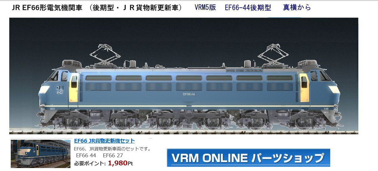新VRM3★井戸端会議 : EF66電気機関車後期型その1