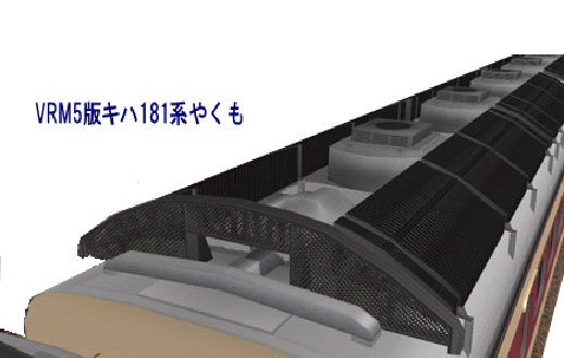 新VRM3★井戸端会議 : リバーシブループ曲線レイアウト完成その122