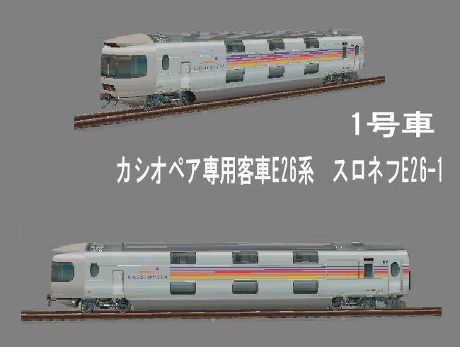 新VRM3★井戸端会議 : E26系寝台特急カシオペア編成新カタログ