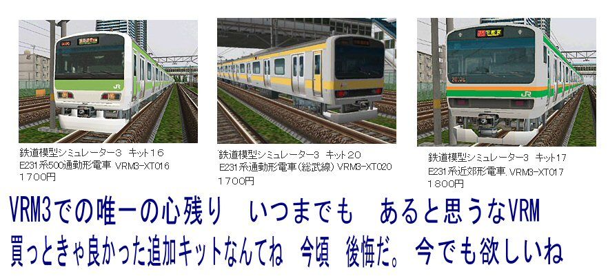 新VRM3★井戸端会議 : VRM3 唯一の心残りE231系
