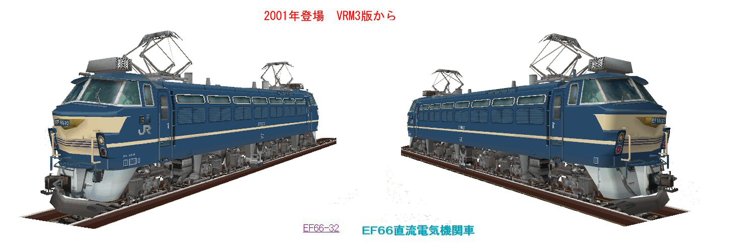 新VRM3★井戸端会議 : EF66直流電気機関車1
