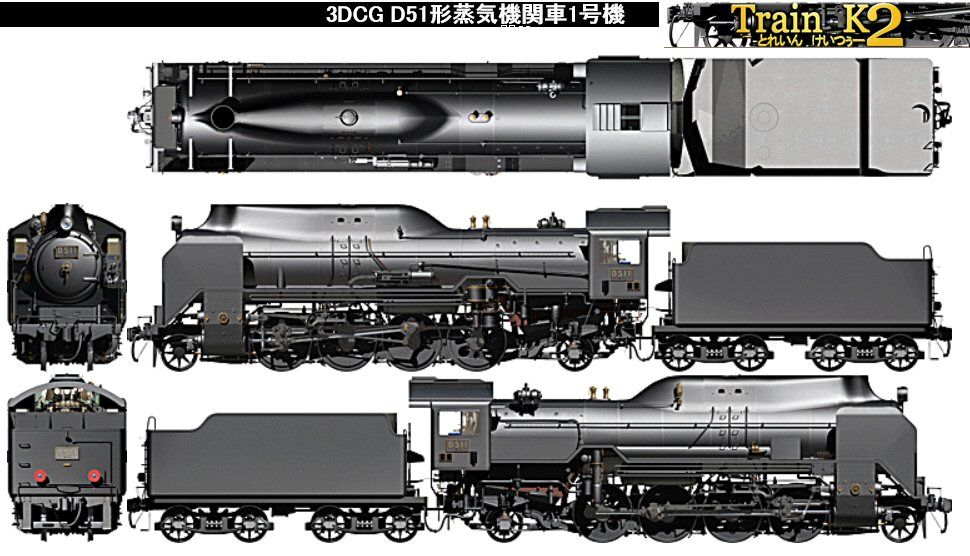 VRM5版のD51-498のUP画像から1: 鉄道模型シミュレータ―5で一人遊びだ。