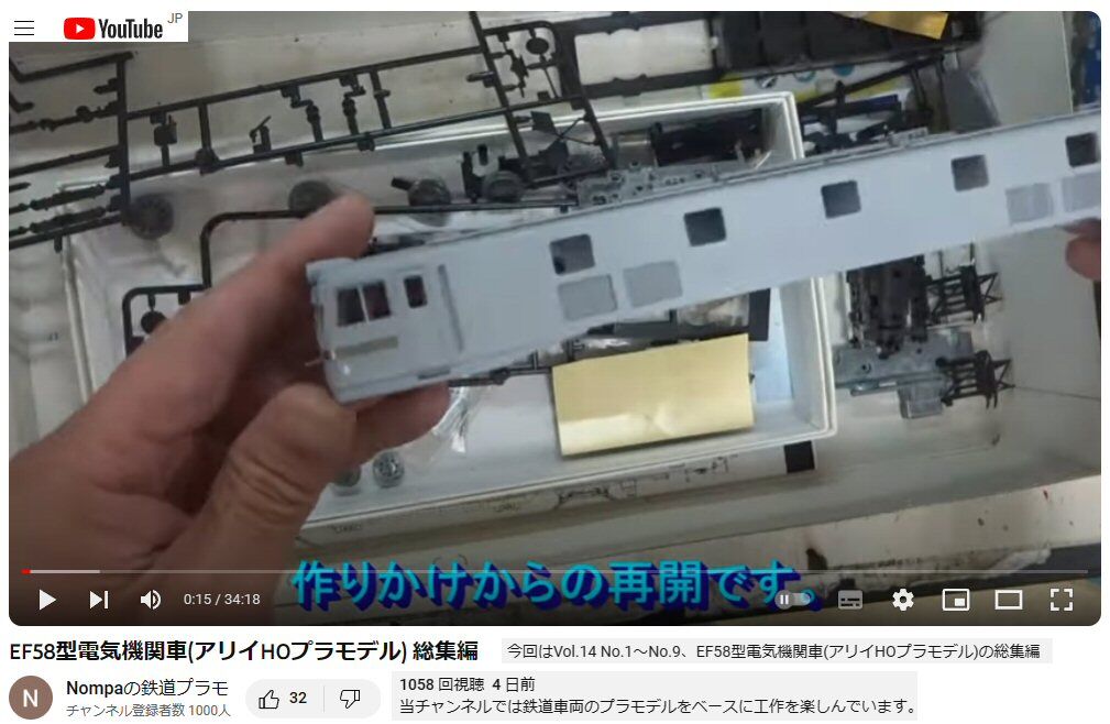 新VRM3★井戸端会議 : EF58型(アリイHOプラモデル)製作動画から