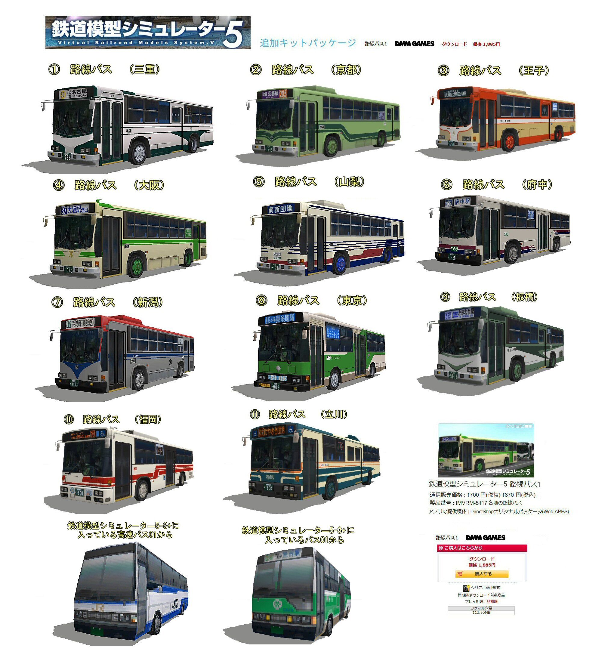 新VRM3★井戸端会議 : VRM5版追加キットの路線バスセットを購入だ。2