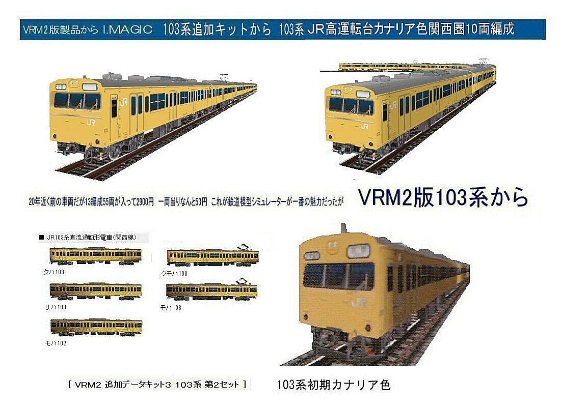 新VRM3★井戸端会議 : 103系JR関西圏低運転台カナリア色