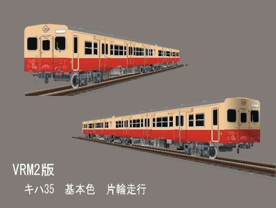 新VRM3★井戸端会議 : キハ35系一般色から
