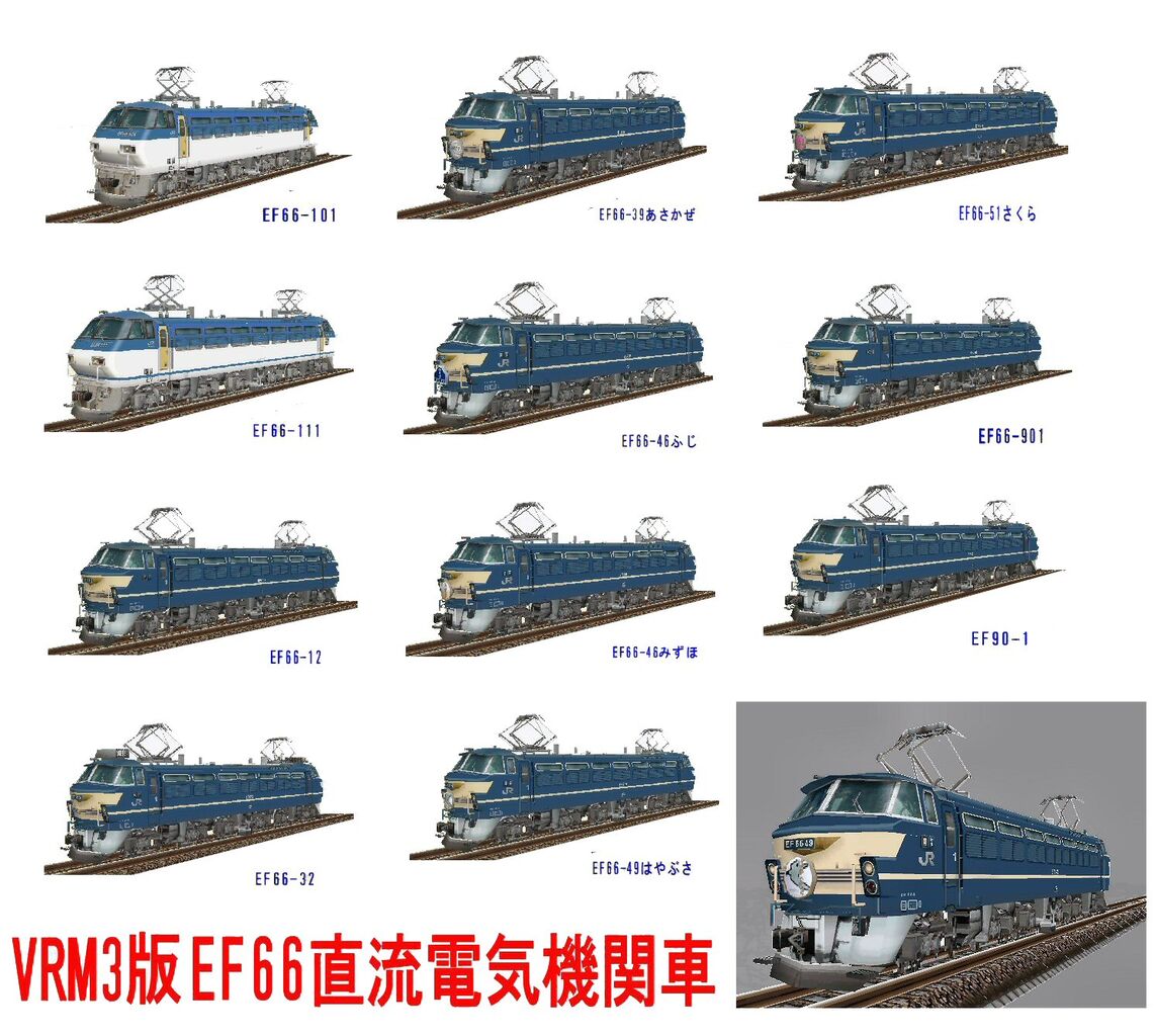 新VRM3★井戸端会議 : EF66電気機関車紹介カタログVRM3版から3
