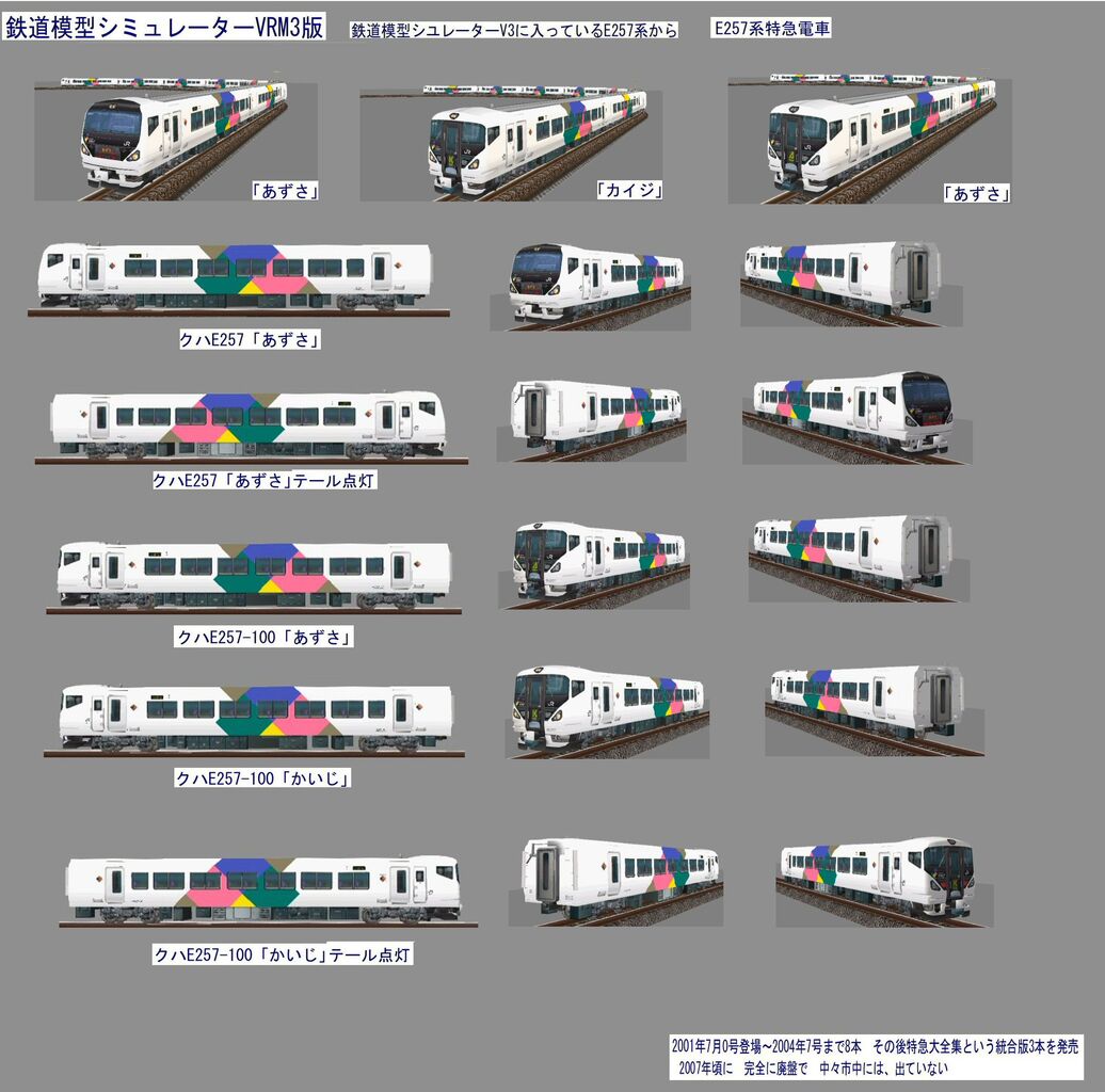新VRM3★井戸端会議 : E257系あずさ・かいじのカタログだ。