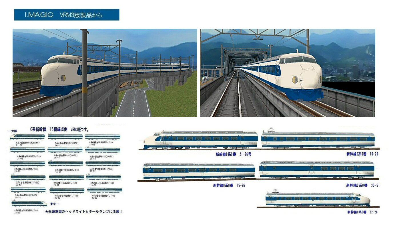 新VRM3★井戸端会議 : 東海道新幹線0系0番ひかり16両編成から