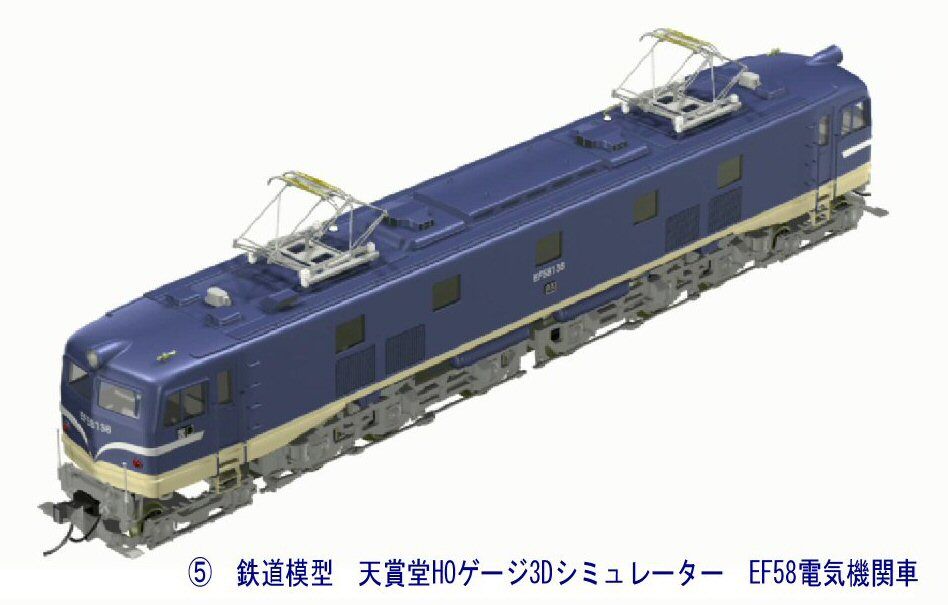 新VRM3★井戸端会議 : 鉄道模型HOゲージ3Dシミュレータ―から1-EF58