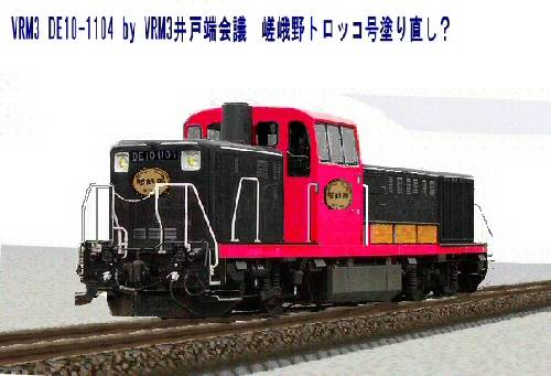 新VRM3★井戸端会議 : VRM3 DE10-1104 嵯峨野トロッコ号