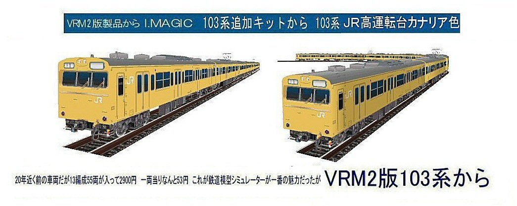 新VRM3★井戸端会議 : 103系JR首都圏高運転台ウグイス色