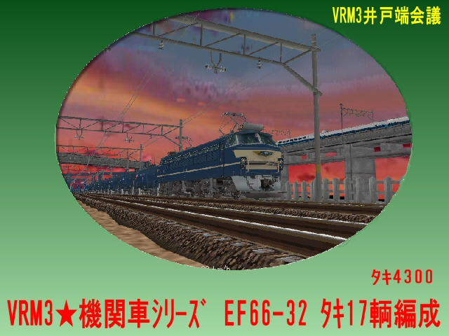 新VRM3★井戸端会議 : 新VRM3★EF66-32貨物タキ4300編成