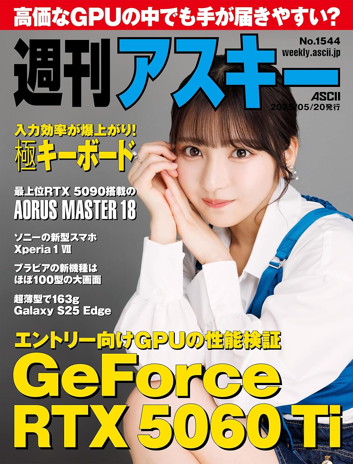【2025/5/20発売】週刊アスキーNo.1544(2025年5月20日発行) [雑誌] Kindle版 : 【速報】アイドル写真集ニュース