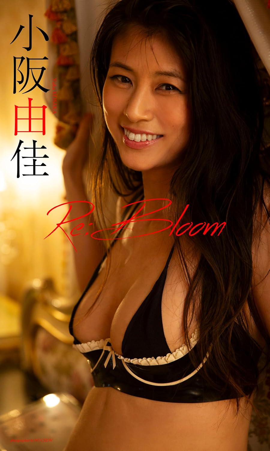 【2025/7/14発売】【デジタル限定】小阪由佳写真集「Re:Bloom」 (週プレ PHOTO BOOK) Kindle版 : 【速報】アイドル写真集ニュース