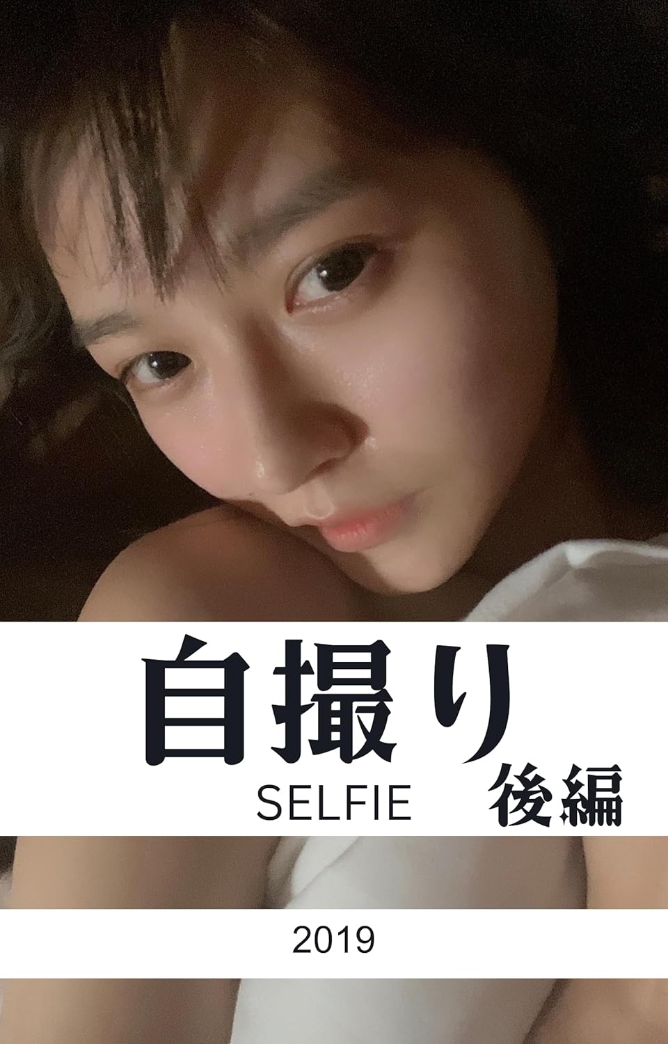 【2025/4/12発売】あいみ『自撮り"2019"』後編223pics (Aimistブックス) Kindle版 : 【速報】アイドル写真集ニュース