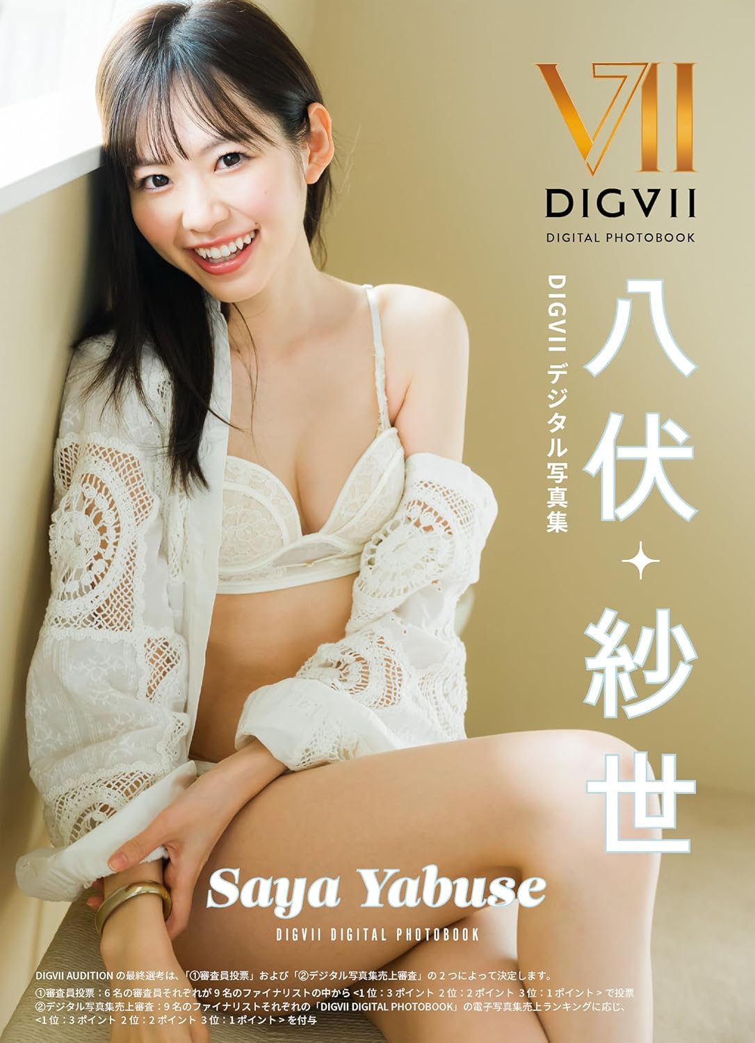 【2024/9/6発売】八伏紗世 DIGVIIデジタル写真集 DIGVII DIGITAL PHOTOBOOK Kindle版 : 【速報】アイドル写真集ニュース
