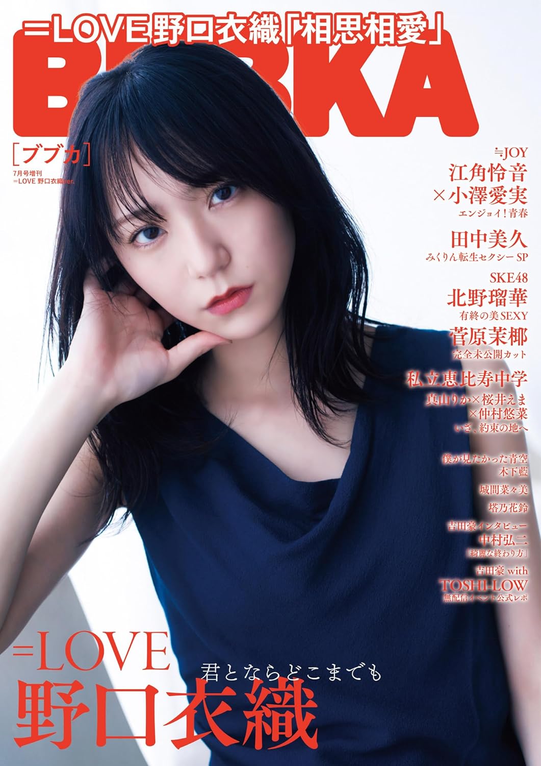 【2024/5/31発売】BUBKA（ブブカ） 2024年7月号増刊「=LOVE 野口衣織ver.」 [雑誌] Kindle版 : 【速報】アイドル写真集ニュース