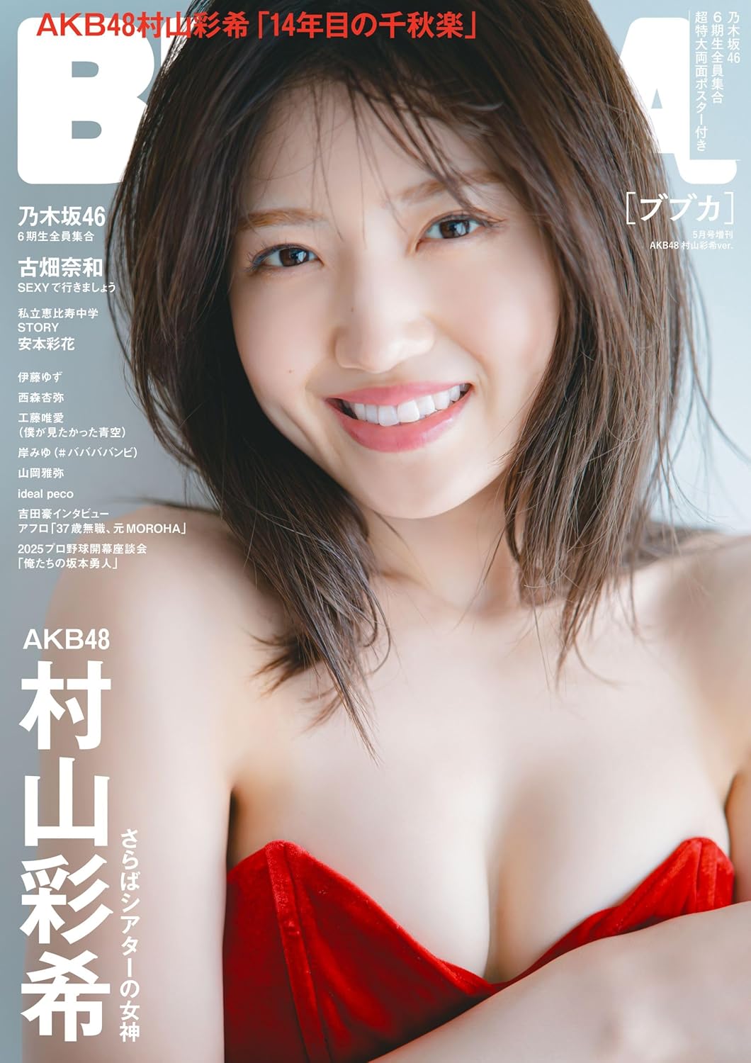 【2025/3/31発売】BUBKA (ブブカ) 2025年 5月号増刊 AKB48 村山彩希Ver. : 【速報】アイドル写真集ニュース