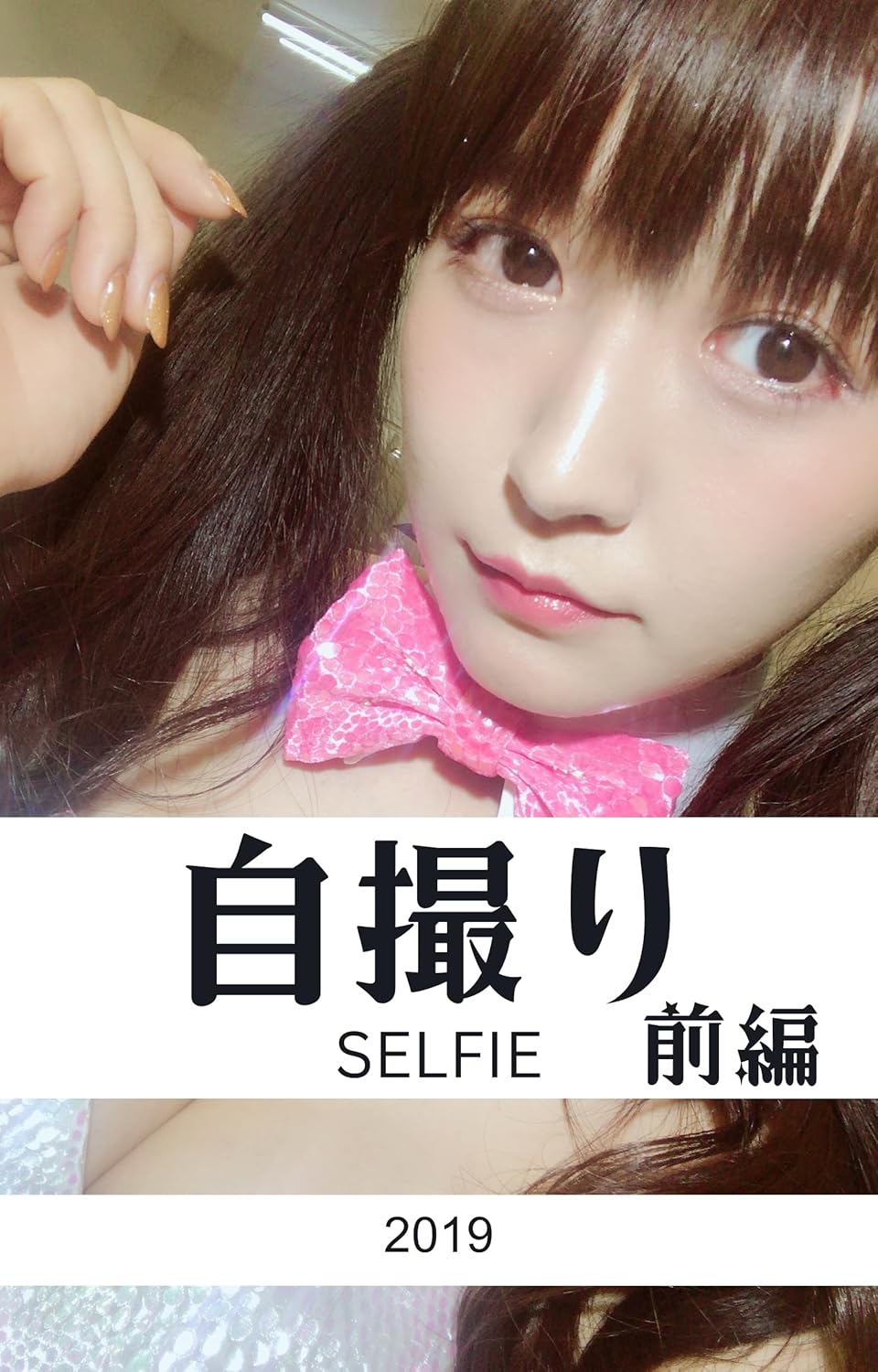 【2025/4/5発売】あいみ『自撮り"2019"』前編245pics (Aimistブックス) Kindle版 : 【速報】アイドル写真集ニュース