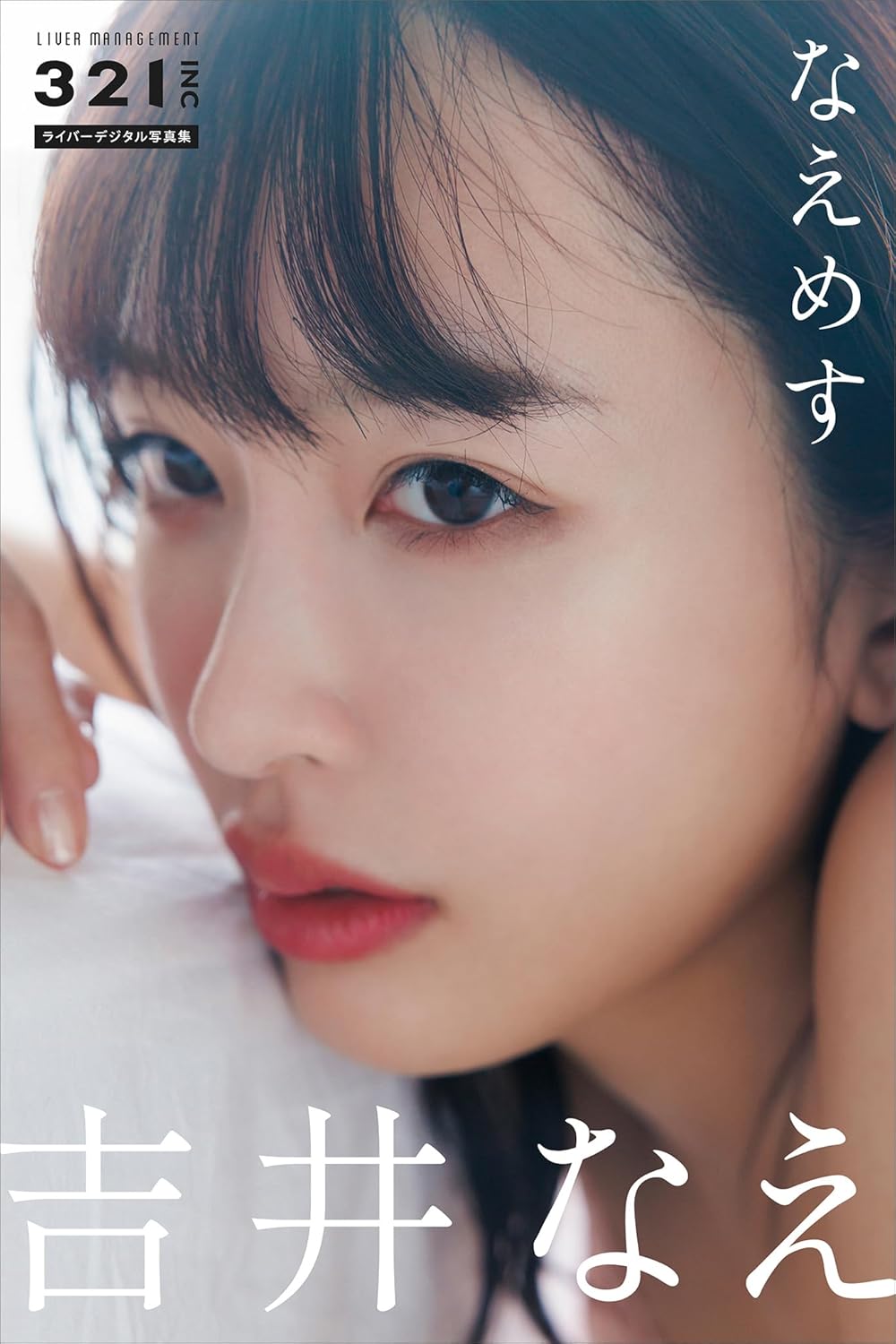 【2025/2/14発売】吉井なえ なえめす 321．incライバーデジタル写真集 Kindle版 : 【速報】アイドル写真集ニュース
