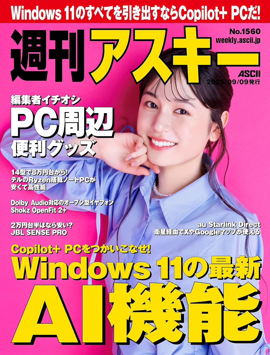【2025/9/9発売】週刊アスキーNo.1560(2025年9月9日発行) [雑誌] Kindle版 : 【速報】アイドル写真集ニュース