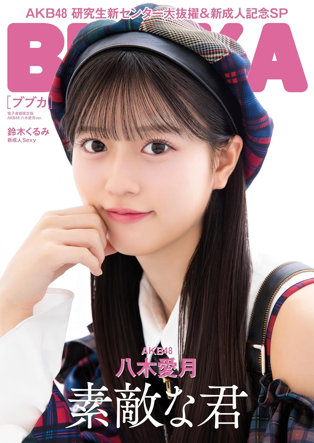 【2025/1/31発売】BUBKA（ブブカ） 2025年3月号電子書籍限定版「AKB48 八木愛月ver.」 [雑誌] Kindle版 : 【速報】アイドル写真集ニュース