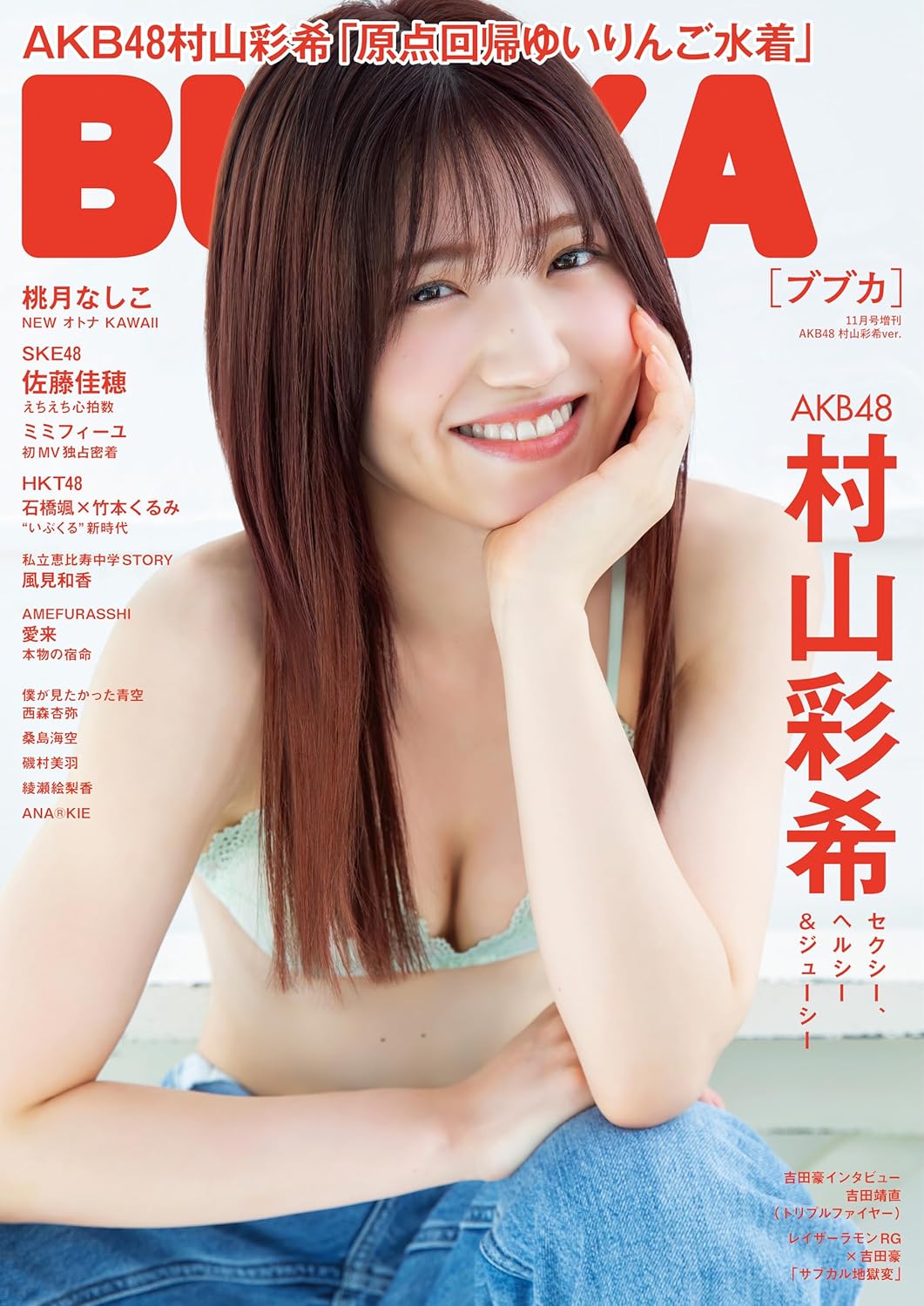 【2024/9/30発売】BUBKA 2024年11月号増刊「AKB48 村山彩希ver.」 [雑誌] BUBKA（ブブカ） Kindle版 : 【速報】アイドル写真集ニュース
