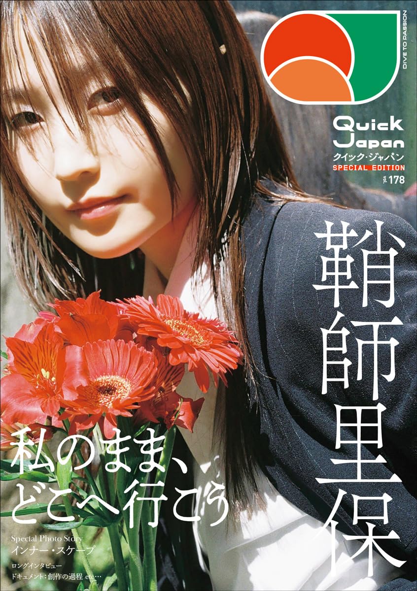 【2025/6/18発売】【『鞘師里保』SPECIAL EDITIONカバー】『Quick Japan』vol.178 : 【速報】アイドル写真集ニュース