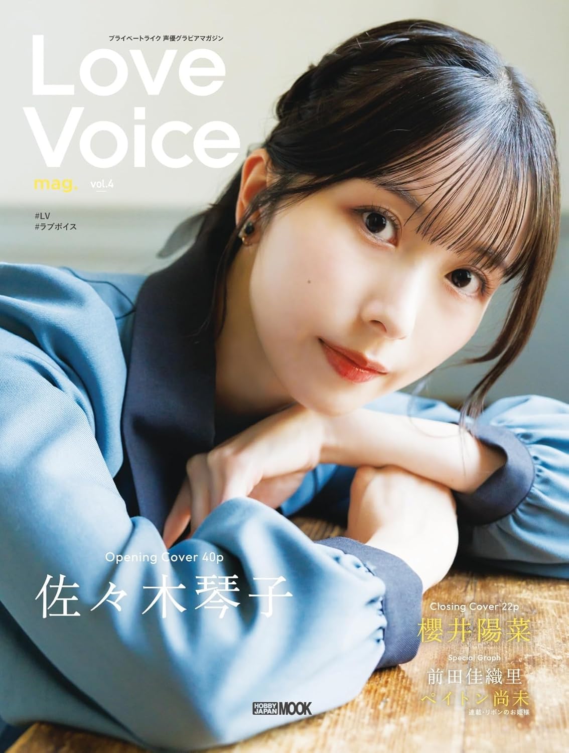【2025/3/28発売】Love Voice mag. Vol.4 (HOBBY JAPAN MOOK) : 【速報】アイドル写真集ニュース