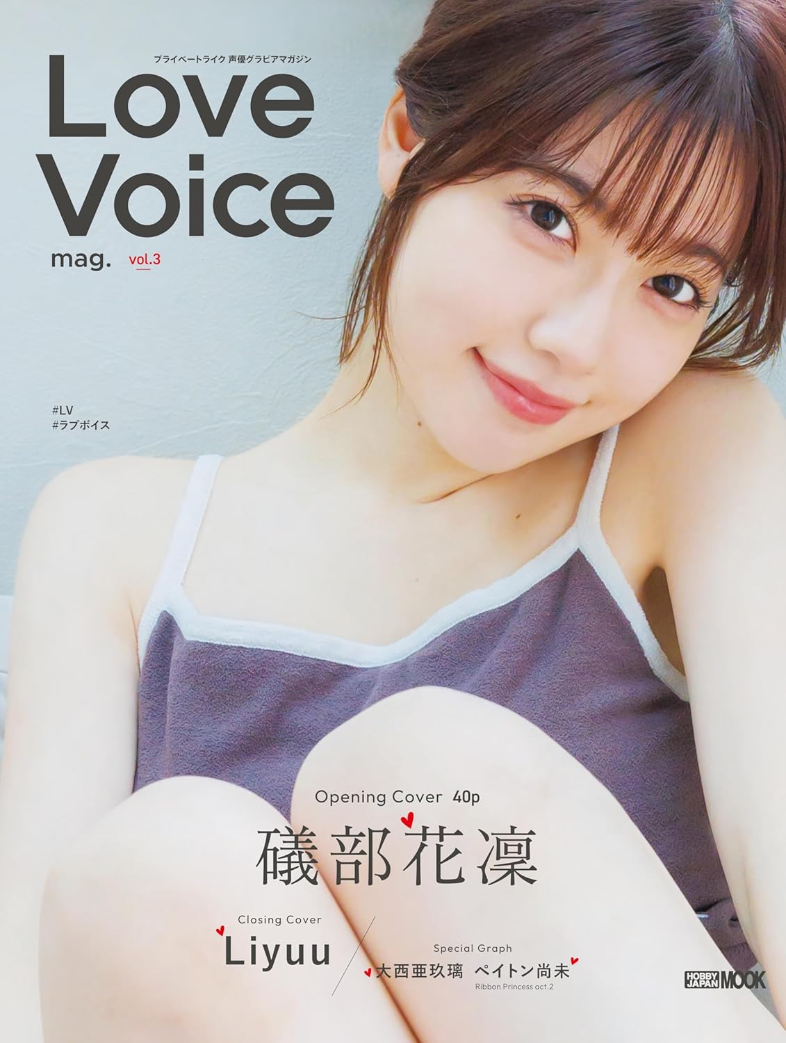 【2024/11/29発売】Love Voice mag. vol3 (HOBBY JAPAN MOOK) : 【速報】アイドル写真集ニュース