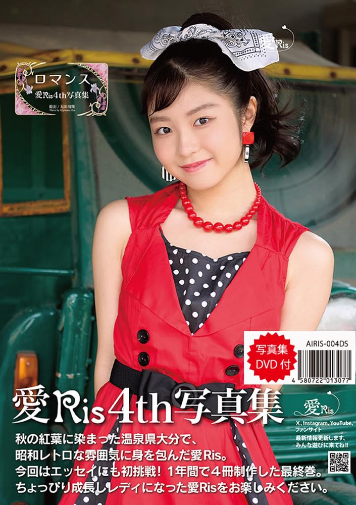 【2025/2/21発売】愛Ris/ロマンス 写真集 DVD付 : 【速報】アイドル写真集ニュース
