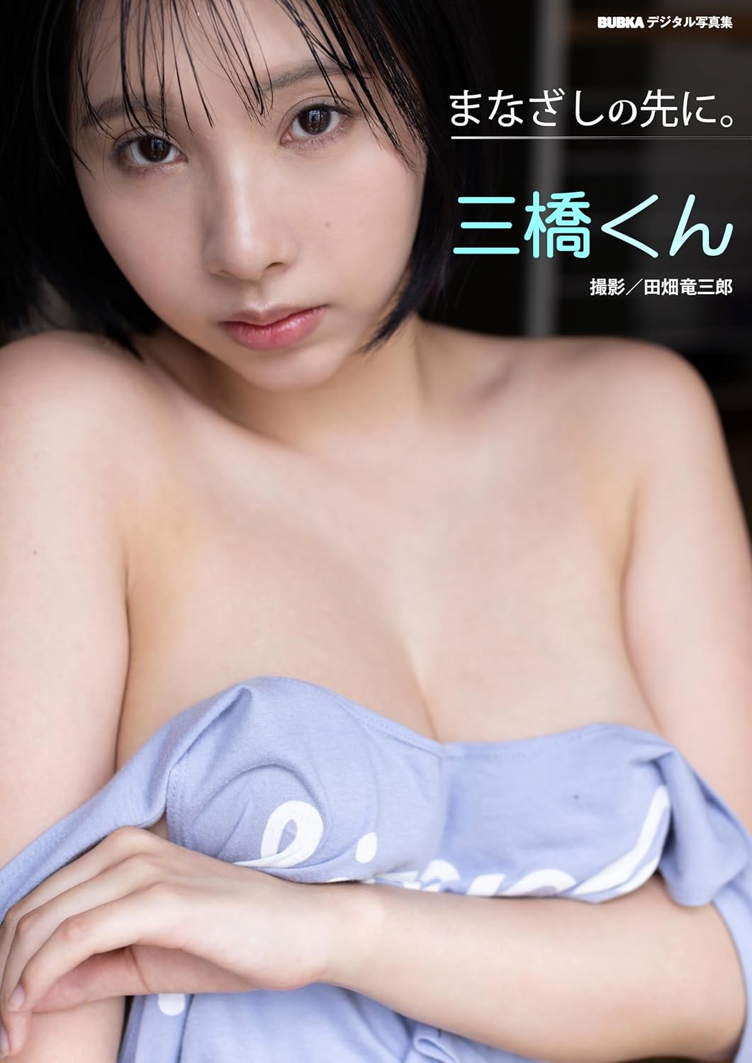 【2024/10/25発売】三橋くん「まなざしの先に。」 BUBKAデジタル写真集 Kindle版 : 【速報】アイドル写真集ニュース