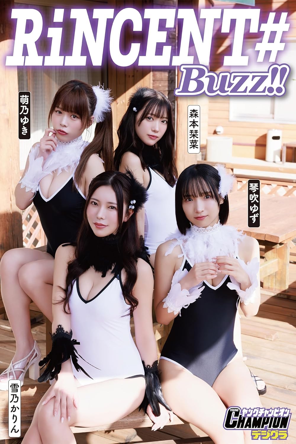 【2025/4/1発売】RiNCENT#「Buzz！！」【ヤングチャンピオンデジグラ】 Kindle版 : 【速報】アイドル写真集ニュース