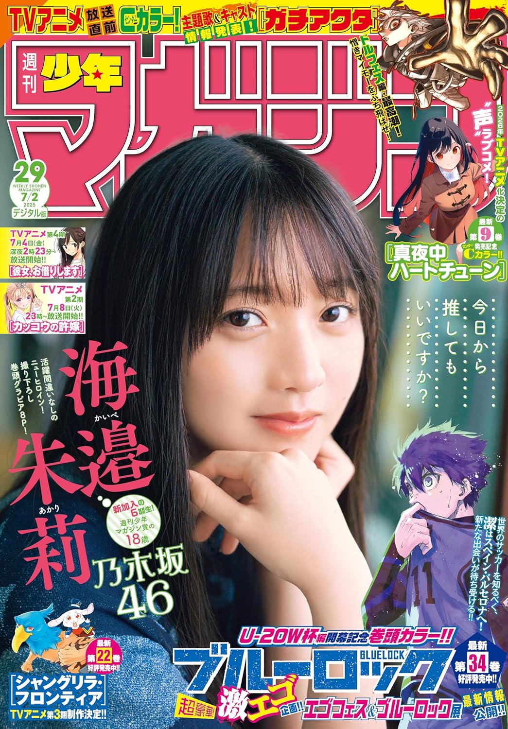 【2025/6/18発売】週刊少年マガジン 2025年29号[2025年6月18日発売] [雑誌] Kindle版 : 【速報】アイドル写真集ニュース
