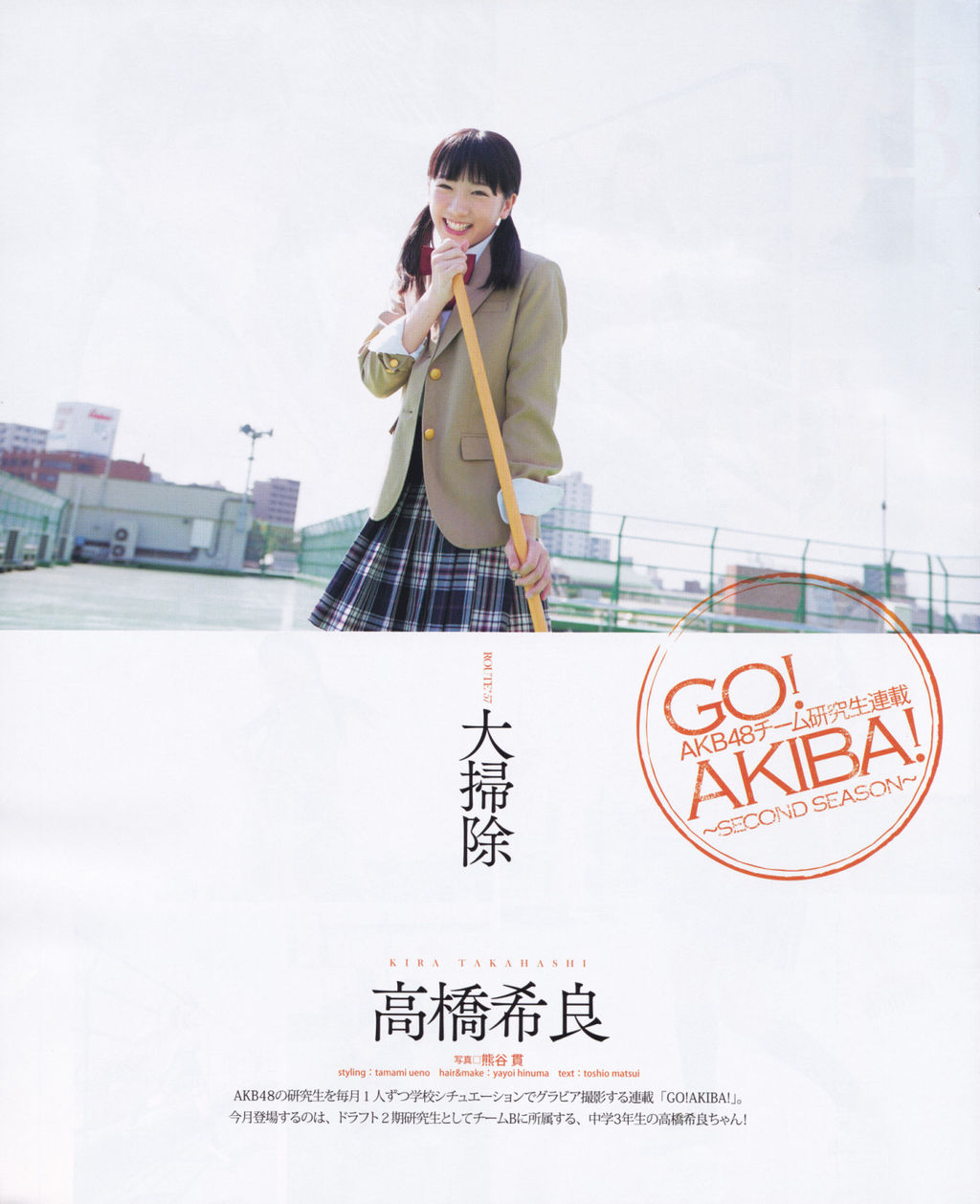 アイドルの隅から隅まで : 【美女】[キュート]AKB・高橋希良ちゃんの水着＆JK制服グラビア！