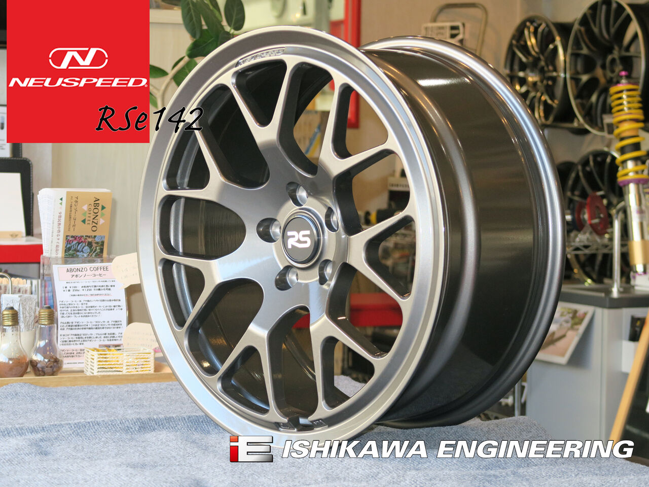 イシカワエンジニアリング スタッフブログ:iEパーツセレクション vol,4 ～NEUSPEED RSe142～