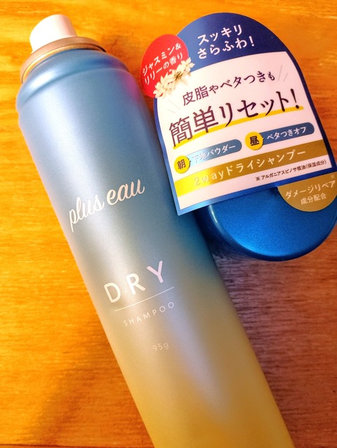 plus eauの2WAYドライシャンプー : いいワ～と思うひとりごと
