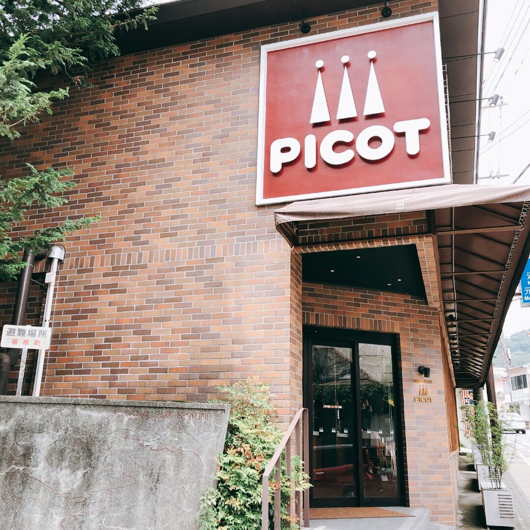 【神奈川】富士屋ホテル ベーカリー「PICOT」 : いいもの いいとこ