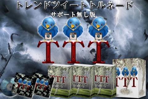 【TTT】Twitterで稼ぐ方法のネタバレと実践レビュー : アフィリエイト教材レビューサイト