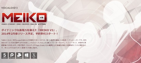 MEIKO V3の詳細が遂に明らかに！予約受付開始