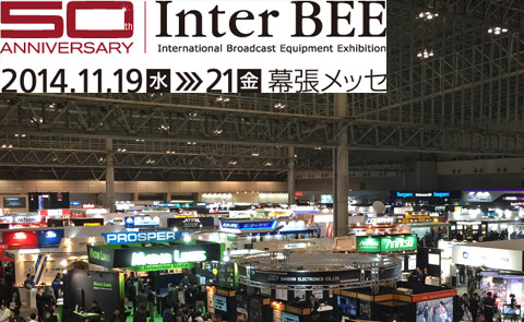 映像製作と音響の祭典「Inter BEE 2014」をプチレポート