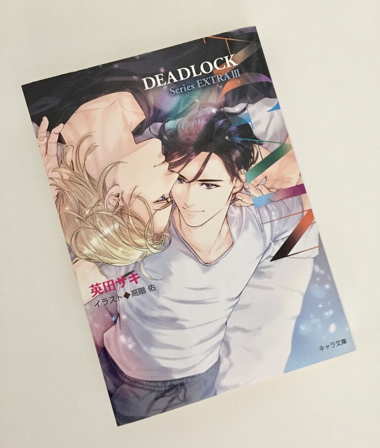【AGAIN】DEADLOCK番外編3 届きました♡ : ADDICTED