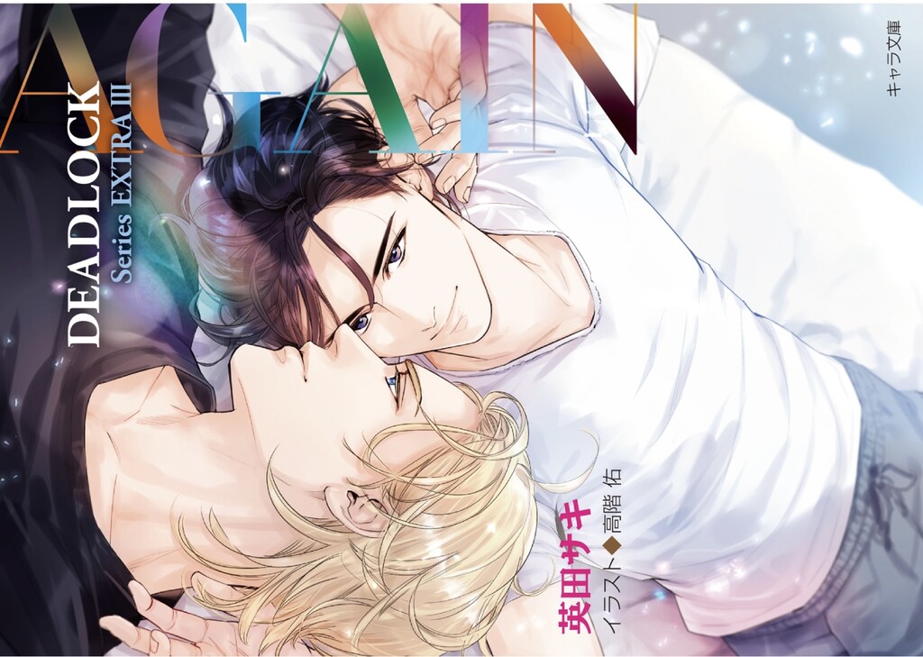 AGAIN DEADLOCK番外編集3 series extra Ⅲ 11月26日発売！ : ADDICTED