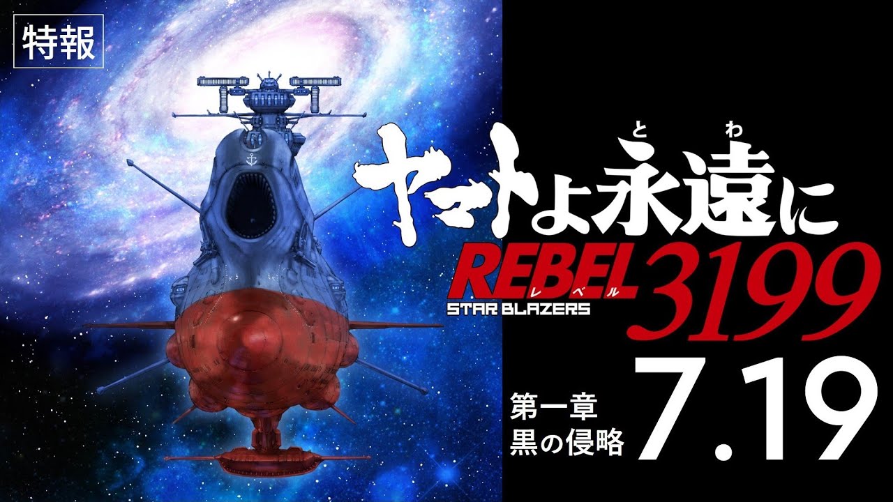 【宇宙戦艦ヤマト】 ヤマトよ永遠に REBEL3199 2024年7月19日(金)上映開始 : マックス･シャーザー＆ポール･スキーンズ